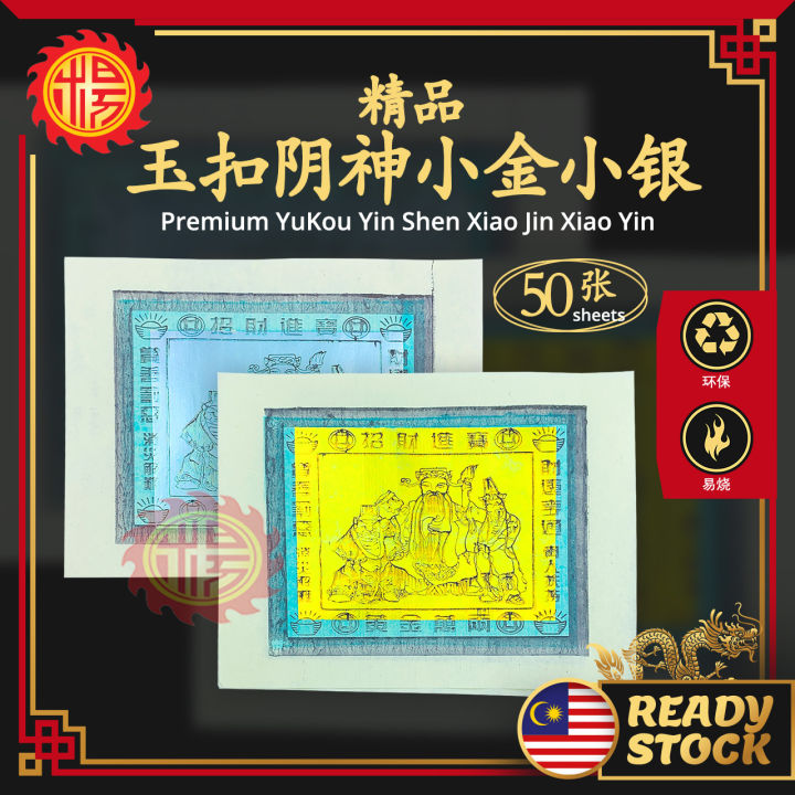 YMS 精品玉扣阴神小金小银（环保 易烧）阴神 金纸 银纸 小金 小银 阴神金纸 阴神银纸 金银纸 拜拜 烧纸 赏善罚恶 消灾解难 ...