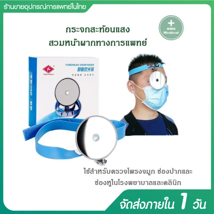 กระจกสะท้อนแสง คาดหัวแพทย์ Doctor Band แผ่นรวมแสงหน้าผาก AH คาดหัวหมอ ...
