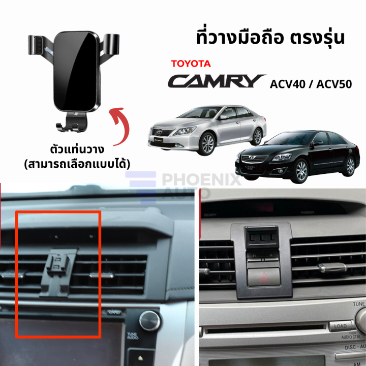 ที่วางโทรศัพท์มือถือในรถ Toyota Camry (ACV40, ACV50) ตรงรุ่น ติดตั้ง ...