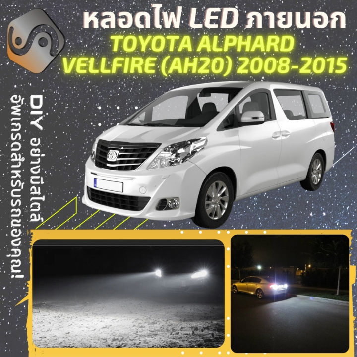 TOYOTA ALPHARD/VELLFIRE (AH20) ไฟ LED ภายนอก ไฟต่ำ ไฟสูง หลอดไฟหน้า ...