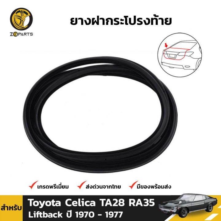 ยางฝากระโปรงท้าย สำหรับ Toyota Celica TA28 RA35 Liftback ปี 1970-77 โตโยต้า เซลิกา ยางแท้ คุณภาพ ...