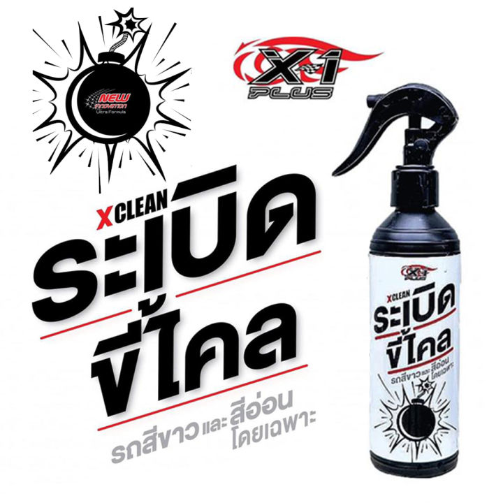 X CLEAN น้ำยาขจัดคราบ คืนความเงาใหม่ ทันทีที่ใช้ ใช้ขจัดคราบฝังแน่นได้ ...