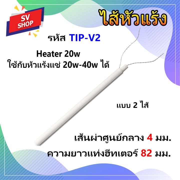 TIP-V2 ไส้หัวแร้ง 2 ไส้ 20w. inner ceramic heating soldering iron ...