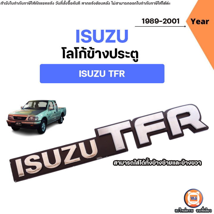 Isuzu โลโก้ข้างประตู คำว่า ISUZU TFR อะไหล่รถยนต์ รุ่น TFR ทีเอฟอาร์ ปี1989-2001 | Lazada.co.th