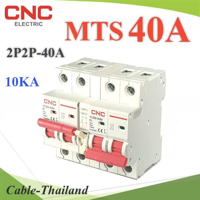 MTS 40A เบรกเกอร์สวิทช์ 2 ทาง CNC ป้องกันไฟชนกัน ระบบไฟ AC MCB 2P-2P ...