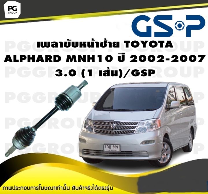 เพลาขับหน้าซ้าย TOYOTA ALPHARD MNH10 ปี 2002-2007 3.0 (1 เส้น)/GSP ...