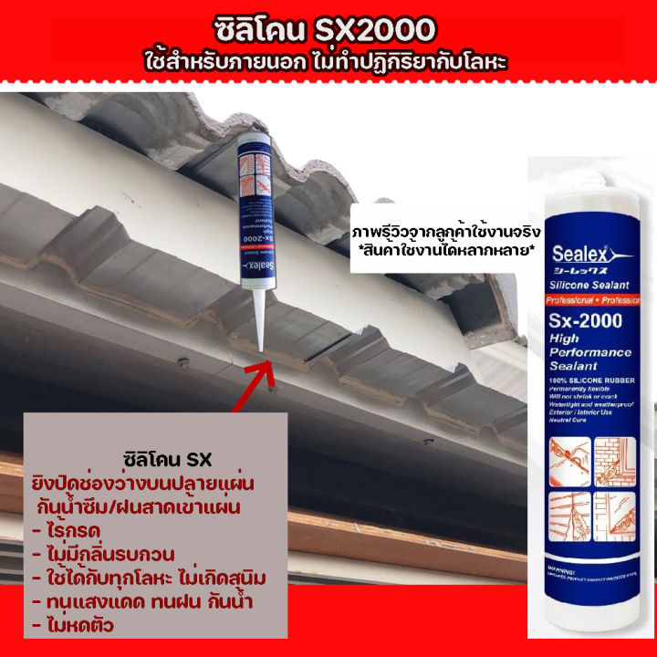 Sealex SX-2000 ซิลิโคนไร้กรด เหมาะสำหรับใช้กับงานภายนอก ใช้ร่วมกับหลังคาเมทัลชีท กันรั่วซึม ซิลิ ...