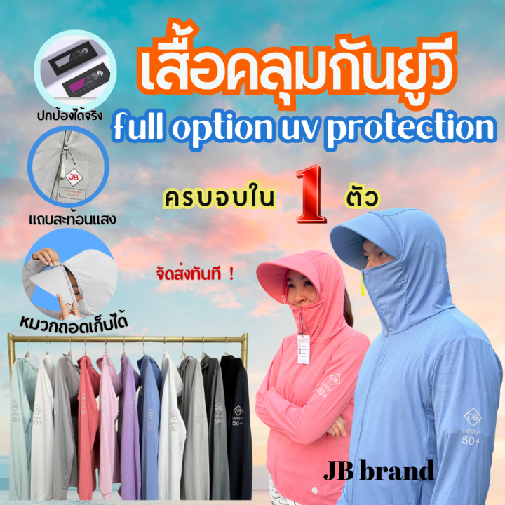 เสื้อกันยูวี JB brand แท้ ผ้าspandex นุ่มเด้งใส่สบาย เกรดดี เสื้อคลุมกันแดดแขนยาว มีฮู้ด ถอดปีก ...