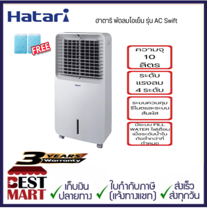 HATARI พัดลมไอเย็น AC Swift ความจุน้ำ 10 ลิตร (ฟรี! GEL PACKS 2 ก้อน ...