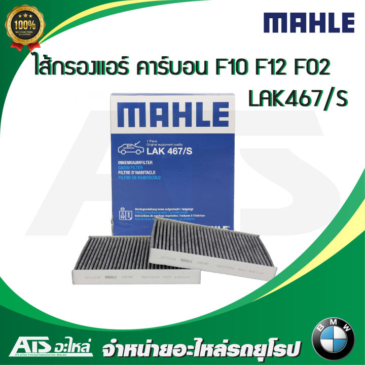 BMW กรองแอร์ คาร์บอน (Microfilter/activ. charcoal filter) (แพค 2 ชิ้น ...