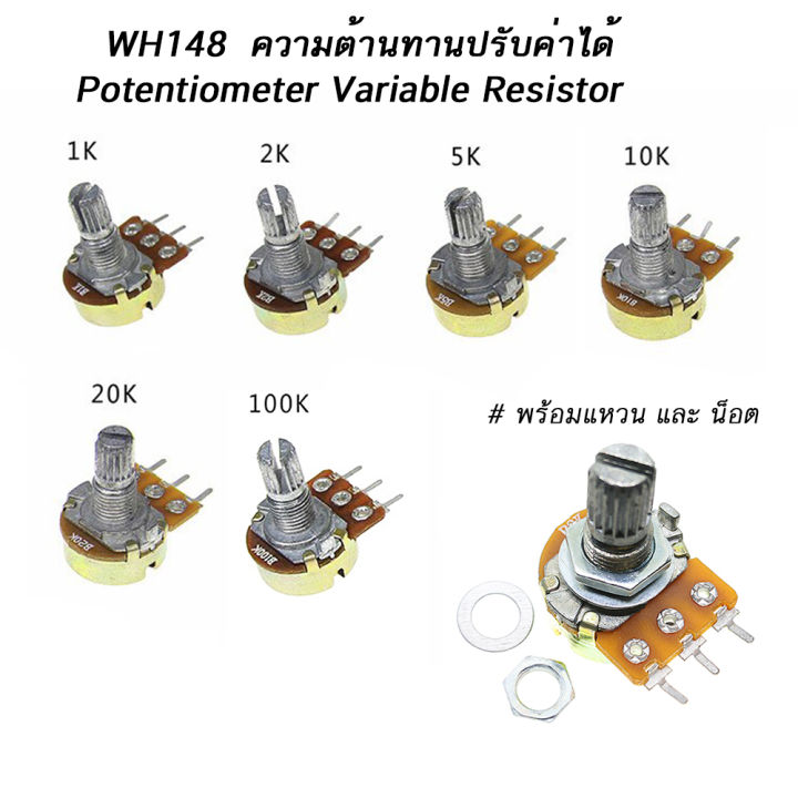 ตัวต้านทานปรับค่าได้ 1K 2K 5K 10K 20K 100K ohm WH148 B1K B2K B5K B10K ...