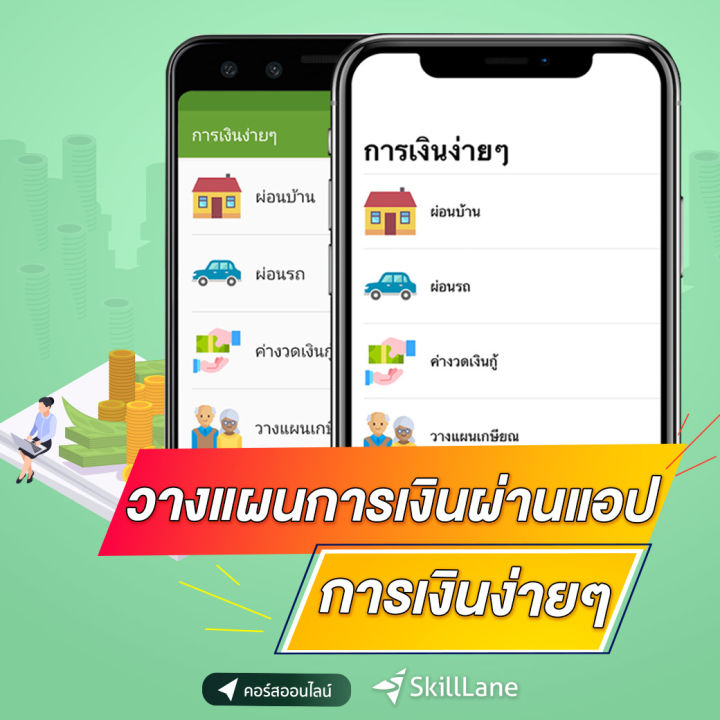วางแผนการเงินผ่านแอป การเงินง่าย ๆ | คอร์สออนไลน์ SkillLane | Lazada.co.th
