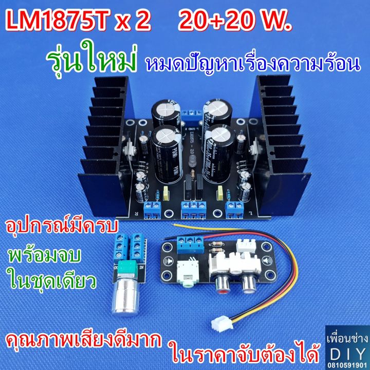 20 + 20 W. LM1875T รุ่นใหม่ Stereo Audio HIFI Amplifier ภาคขยายเสียง 20 ...