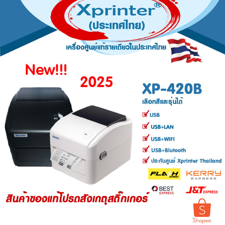📣0️⃣4️⃣.2️⃣5️⃣ เครื่องศูนย์แท้โรงงาน Xprinter XP-420B USB+LAN หรือ USB ...