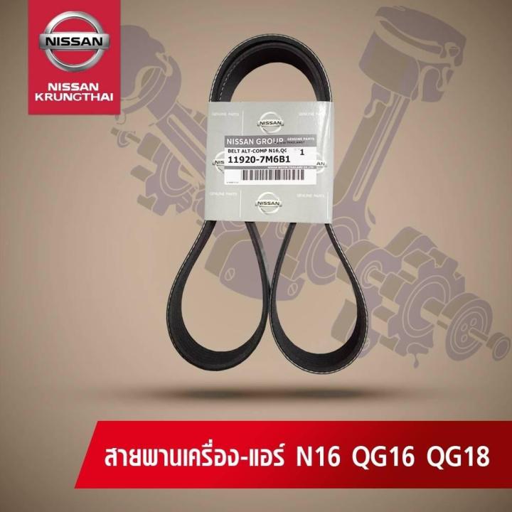 สายพานเครื่อง-แอร์ NISSAN NEO QG1.6,QG1.8 (อะไหล่แท้ NISSAN) รหัส 028 ...