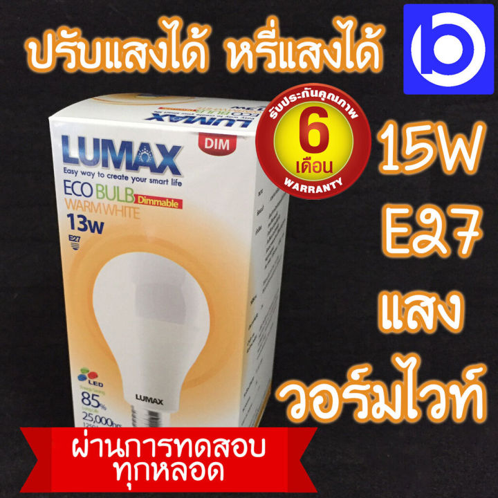 * สินค้ารับประกัน 6 เดือน * หลอดไฟ LED 13W หรี่แสงได้ แสงวอร์มไวท์ (WW ...