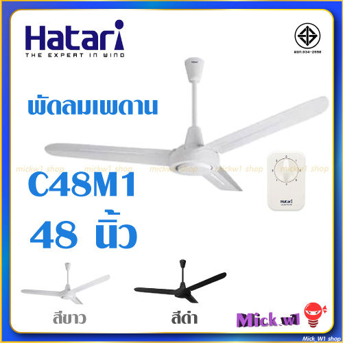 Hatari พัดลมเพดาน 48นิ้ว C48M1 รุ่นใหม่ ฮาตาริ | Lazada.co.th