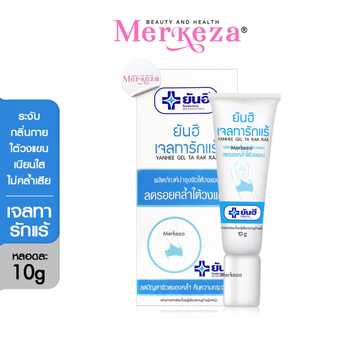 Yanhee Gel Ta Rak Rae ยันฮี เจลทารักแร้ รักแร้ดำ ครีมจักแร้ ผิวใต้วงแขน ...