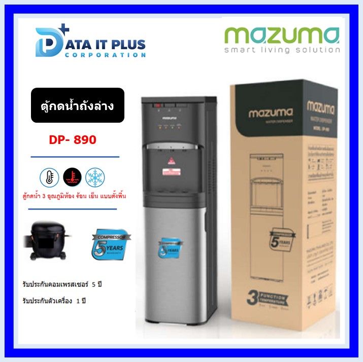 mazuma ตู้กดนํ้าดื่ม DP-890 SERIES แบบตั้งพื้น 3 อุณหภูมิ ร้อน, เย็น, ปกติ | Lazada.co.th