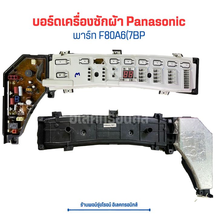 บอร์ดเครื่องซักผ้า Panasonic [พาร์ท F80A6(7BP)]🔥อะไหล่แท้ของถอด/มือสอง🔥 ...