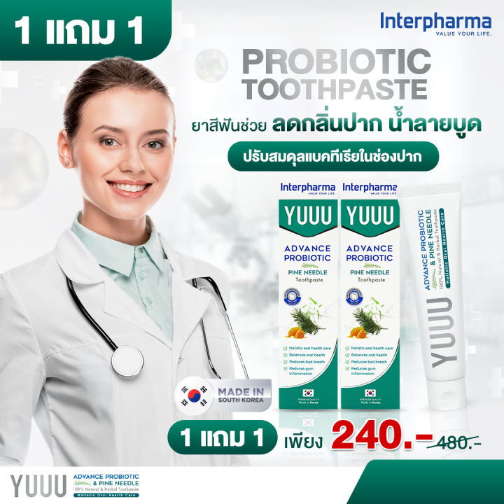 1 แถม 1 ยาสีฟัน YUUU ADVANCE PROBIOTIC ยาสีฟันโปรไบโอติก | Lazada.co.th