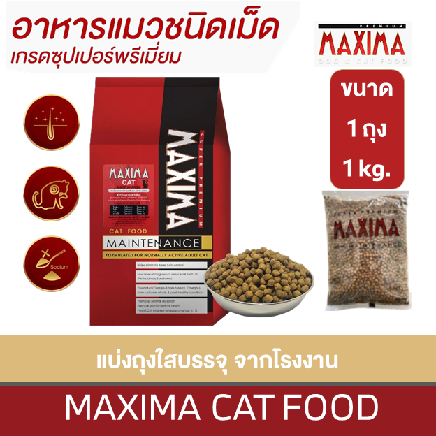 MAXIMA CAT FOOD ขนาด1kg. อาหารสำหรับน้องแมวโต ซุปเปอร์พรีเมียม คุณค่า ...