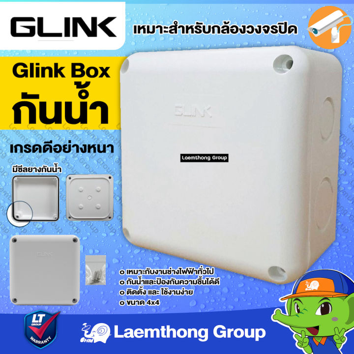 Glink Box กันน้ำ 4x4 นิ้ว สำหรับกล้องวงจรปิด อเนกประสงค์ : พร้อมส่ง ...