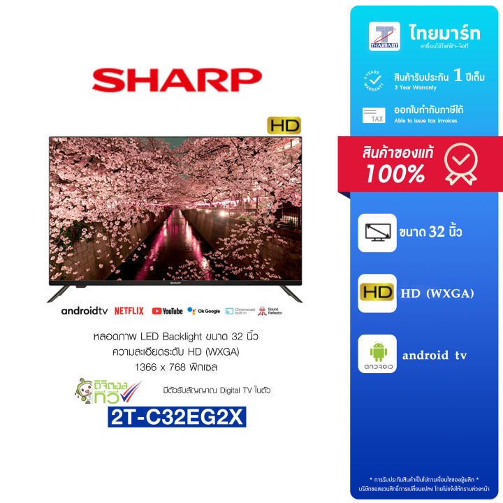 SHARP ทีวี LED HD ( 32", Android TV , NEW ) รุ่น 2T-C32EG2X ไทยมาร์ท ...