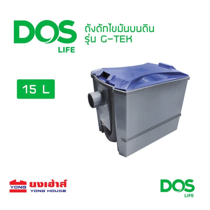 DOS ถังดักไขมันบนดิน รุ่น G-TEK ขนาด 15, 40 ลิตร ถังดักไขมัน ดอส | Lazada.co.th