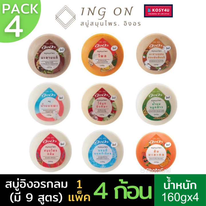 สบู่อิงอร 160กรัม 1แพ๊ค อิงอร 4 ก้อน มี9สูตร Ingon soap สบู่สมุนไพร ...