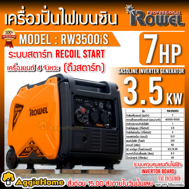 ROWEL เครื่องปั่นไฟ รุ่น RW3500IS 3500วัตต์ 7แรงม้า 220V อินเวอร์เตอร์ ...