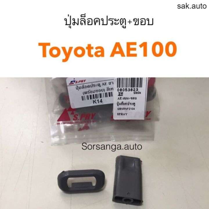ปุ่มล็อคประตู Toyota AE100 อะไหล่รถยนต์ | Lazada.co.th