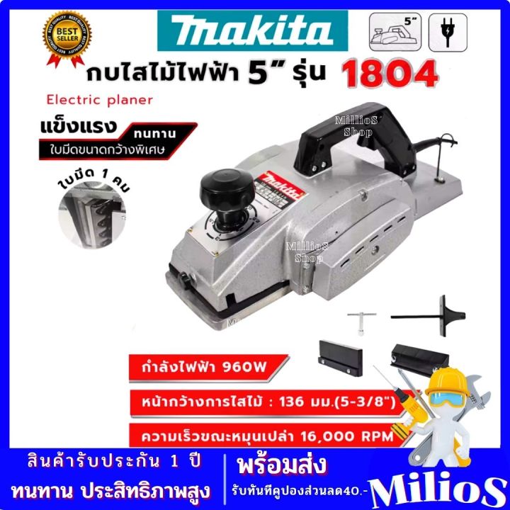 MAKITA กบไสไม้ไฟฟ้า 5 นิ้ว รุ่น 1804 (AAA) ทนทาน หายห่วง ส่งเร็ว ตรงปก100% | Lazada.co.th