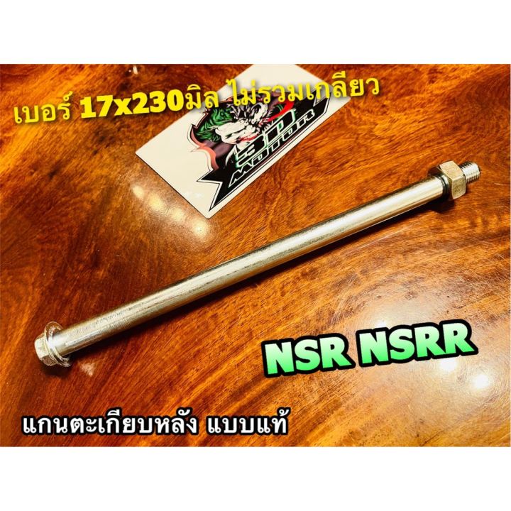แกนตะเกียบหลัง NSR NSRR แกนตะเกียบ หลัง แบบแท้ | Lazada.co.th