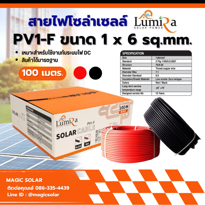 สายไฟ Lumira Solar Cable เบอร์ 6 (ยกม้วน/100 เมตร) สำหรับงานโซล่าเซลล์ ...