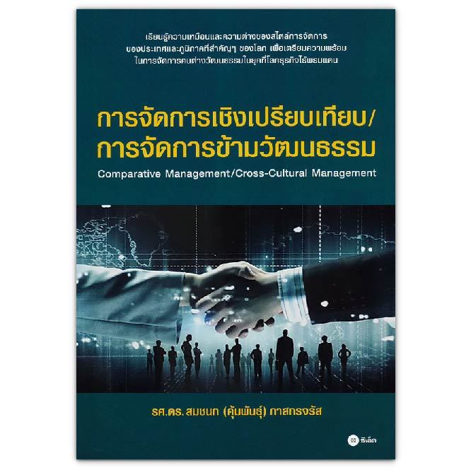 หนังสือ การจัดการเชิงเปรียบเทียบ/การจัดการข้ามวัฒนธรรม Comparative ...