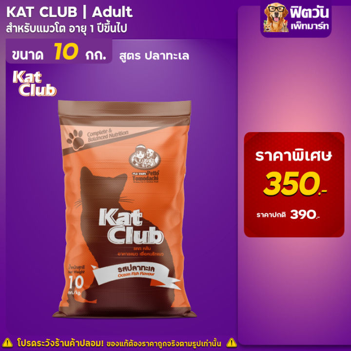 อาหารแมว Kat Club แมว รสปลาทะเล ขนาด 10 กิโลกรัม | Lazada.co.th