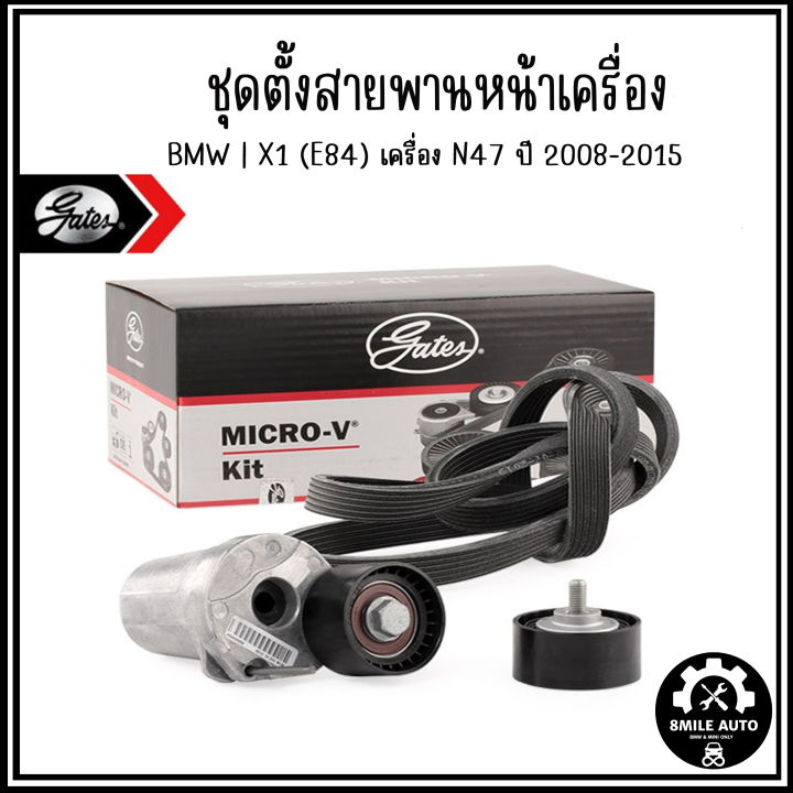 BMW | ชุดตั้งสายพานหน้าเครื่อง | X1 (E84) เครื่อง N47 ปี 2008-2015 ...