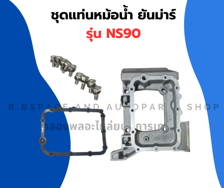 แท่นหม้อน้ำ ยันม่าร์ NS90 แท่นหม้อน้ำNS90 ฐานหม้อน้ำNS90 ฐานหม้อน้ำยันม่า แท่นหม้อน้ำNS | Lazada ...