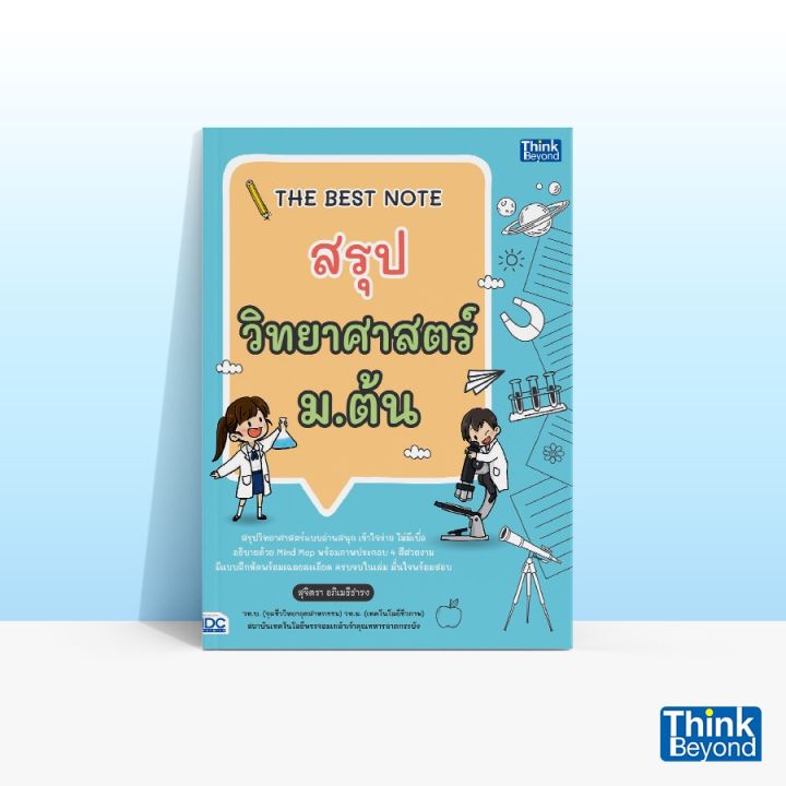 Thinkbeyond Book (ธิงค์บียอนด์ บุ๊คส์) หนังสือTHE BEST NOTE สรุปวิทยาศาสตร์ ม.ต้น 92943♦ ...