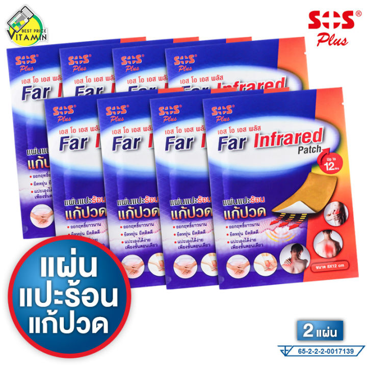 SOS Plus Far Infrared Patch แผ่นแปะร้อน [8 ซองx2 แผ่น] Size 8x12 ซม. ...