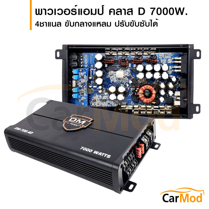เพาเวอร์แอมป์ DM HI POWER รุ่น DM-700.4D พาวเวอร์คลาสดี เครื่องเสียงรถ Class-D 7000W.max สำหรับ ...