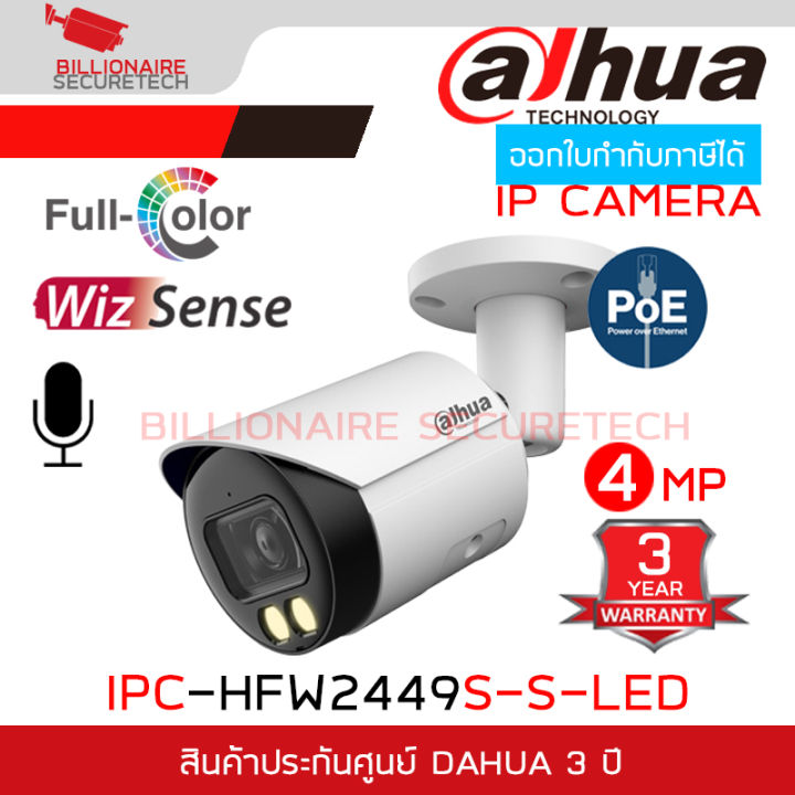 DAHUA IPC-HFW2449S-S-LED กล้องวงจรปิดระบบ IP 4 ล้านพิกเซล Full-Color มีไมค์ในตัว POE BY ...