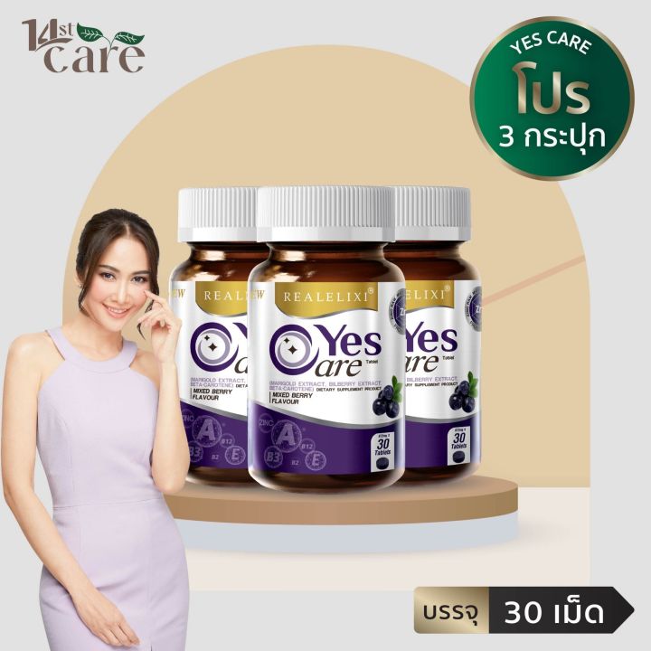 Real Elixir Yes Care บรรจุ 30 เม็ด ผลิตภัณฑ์เพื่อการดูแลสุขภาพดวงตา ( 3 ...