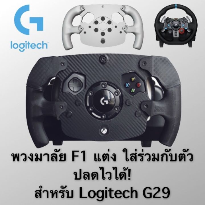 Mod F1 Logitech G29 พวงมาลัยแต่งทรง F1 สำหรับ Logitech G29 | Lazada.co.th