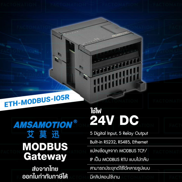 AMSAMOTION ตัวแปลงสัญญาณ MODBUS Gateway 5IO แปลง MODBUS TCP IP เป็น MODBUS RTU มี RS232, RS485 ...
