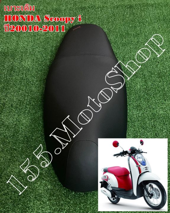 เบาะรถจักรยานยนต์ Honda Scoopy i ปี2009-2011 (รุ่นไฟเลี้ยวข้างเข็มไมล์ ...