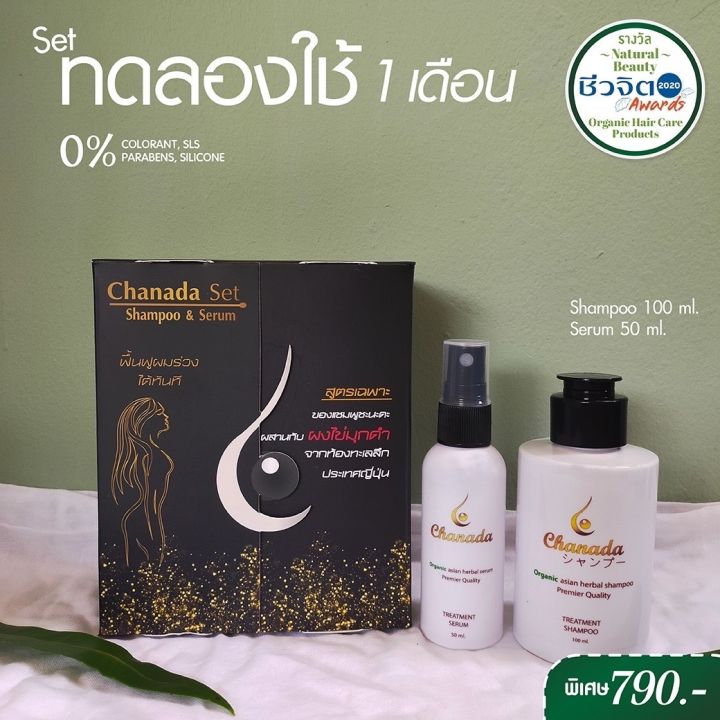 เซททดลอง!!!! Chanada set แชมพูลดผมร่วง+เซรั่มสร้างผมใหม่ | Lazada.co.th