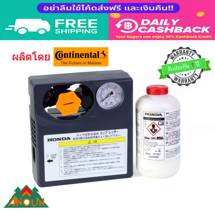 ชุดปะยาง Honda แท้ ปั๊มลม 12 V +น้ำยาปะยาง ContiMobility Kit | Lazada.co.th