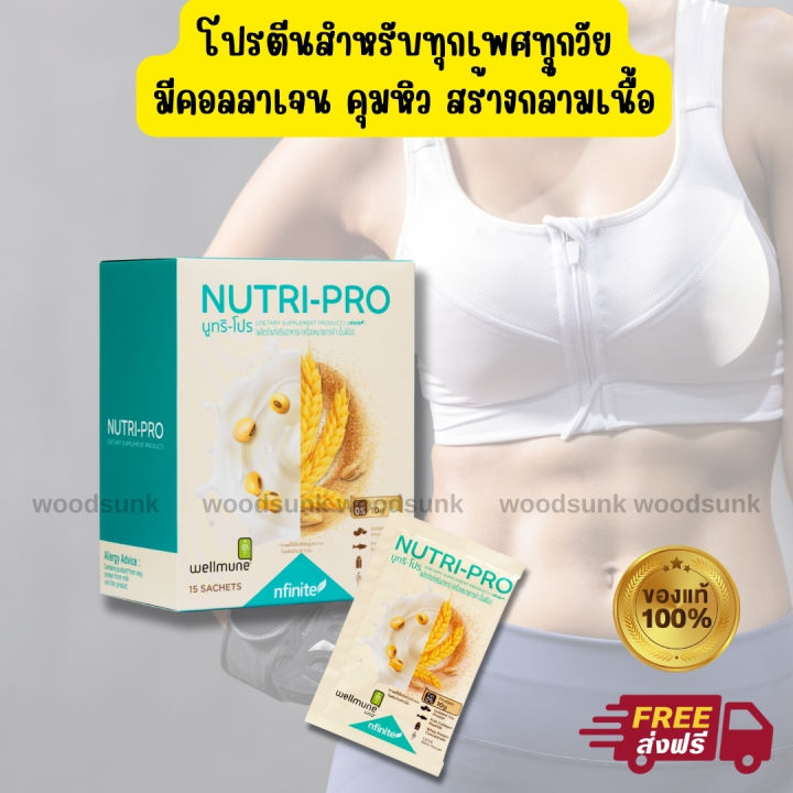 NUTRI-PRO 1 กล่อง ผลิตภัณฑ์เสริมอาหารโปรตีนสกัดจากถั่วเหลือง ( 1 กล่อง 15 ซอง)(nfinite ™)ผสมคอล ...